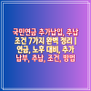 국민연금 추가납입 추납 조건 7가지 완벽 정리 연금 노후 대비 추가 납부 추납 조건 방법 네이버 블로그